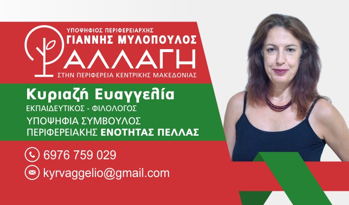 Μονόδρομος η ΑΛΛΑΓΗ στην Περιφέρεια Κ. Μακεδονίας - άποΨη Πέλλας